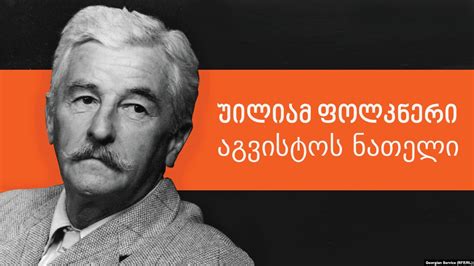 ფოლკნერი აგვისტოს ნათელი