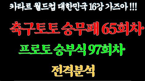 축구토토 승무패 65회차 프로토 승부식 97회차 전격분석 Youtube