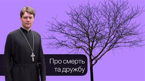 Притча про смерть та дружбу - YouTube