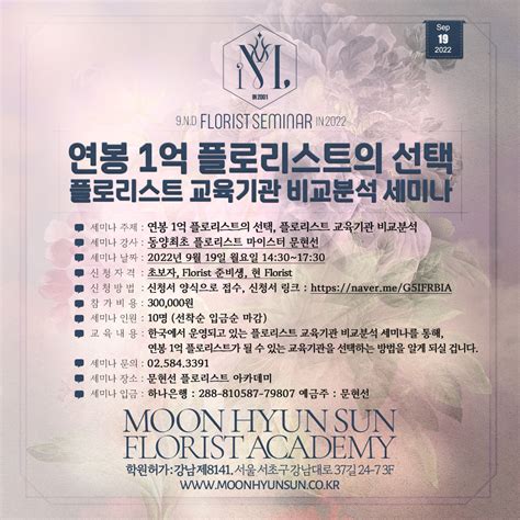 9nd Florist Seminar 연봉 1억 플로리스트의 선택 플로리스트 교육기관 비교분석 세미나 문현선플로리스트컨설팅 공지사항 입니다