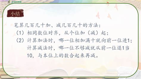 人教版三年级数学上册《几百几十加、减几百几十》课件 共32张ppt 21世纪教育网