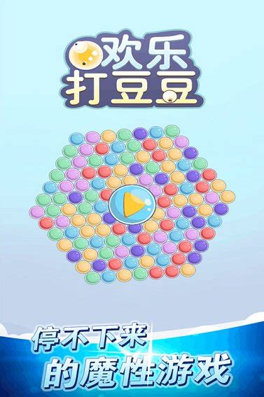 欢乐打豆豆免费版软件截图预览 当易网