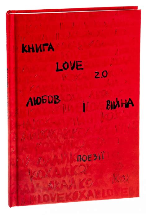 Книга «Love 2.0. Любов і війна» – , купити за ціною 423 на YAKABOO: 978 ...