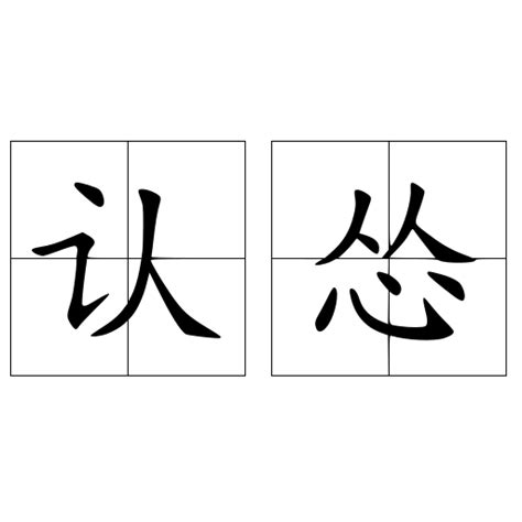 认怂 快懂百科