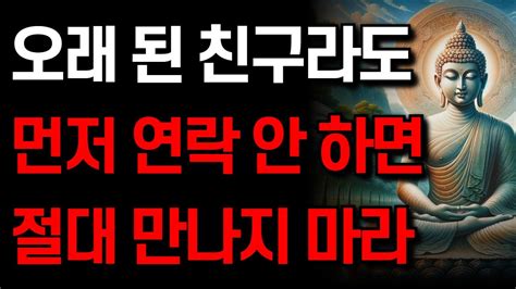 먼저 연락 안하는 사람과는 관계를 끊어라 I 나이가 들수록 친구를 멀리하고 혼자가 되어라 I 잠 잘 때 듣는 명언 모음 I 부처님 말씀 I 쇼펜하우어 I 인생을 바꾸는 지혜