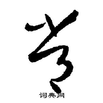 常字草书写法 常草书怎么写好看 常书法图片 词典网