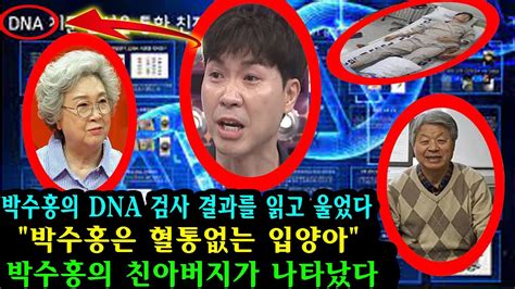 박수홍의 Dna 검사 결과를 읽고 울었다 박수홍은 혈통없는 입양아박수홍의 친아버지가 나타났다 긴장 대결 박수홍의 어머니는 자신이 바람을 피웠다는 충격적인 진실을 고백했다