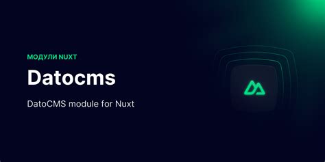 Datocms · Модули Nuxt