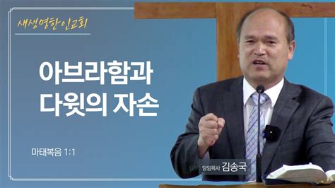 아브라함과 다윗의 자손 [마태복음 1장] 김송국 목사 12월 14일 Youtube