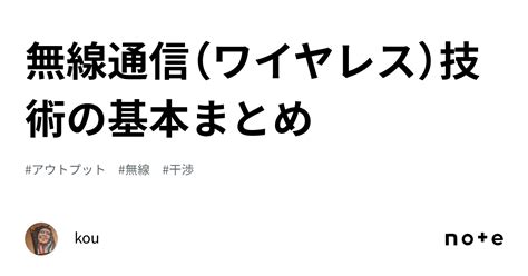 無線通信（ワイヤレス）技術の基本まとめ｜kou
