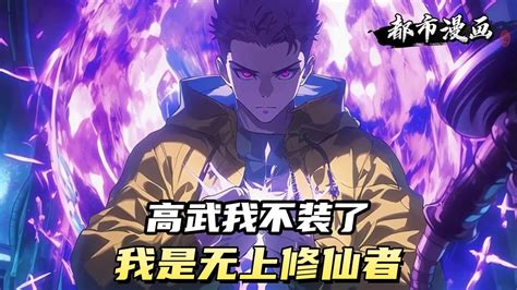 高武我不装了，我是无上修仙者！漫画 小说 玄幻 Youtube