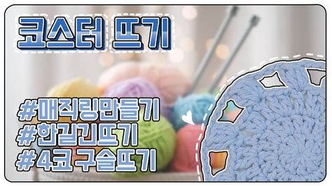 왕초보 코스터 따라뜨기 매직링 만들기 구슬뜨기 Youtube