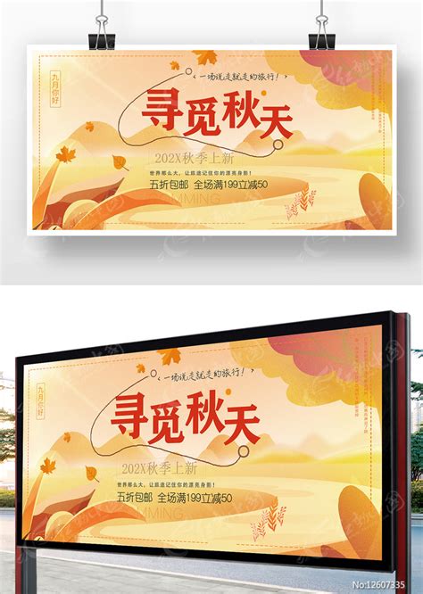 秋季新品海报图片下载 红动中国