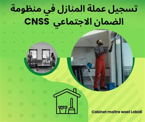 ‏🔴 تسجيل عملة المنازل في منظومة الضمان الاجتماعي Cnss 👈 يتعين على المؤجر تقديم مطالب تسجيل