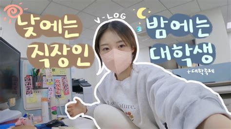 Vlog 직대딩 브이로그 후임이 들어왔어요 인수인계 파티🎉 투썸 아이스박스 먹방 학교에 갔더니 축제를 하네요학교 관심좀🌈 Youtube