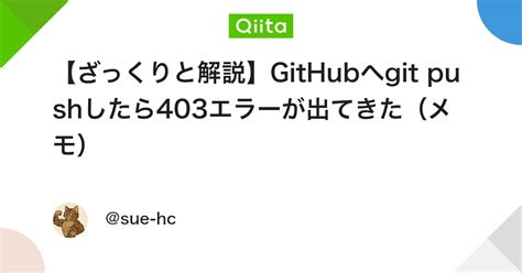 【ざっくりと解説】githubへgit Pushしたら403エラーが出てきた（メモ） Command Qiita