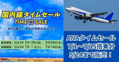 【まだ間に合う！】ana国内線タイムセール開催！71～715搭乗分 販売は5月19日から24日まで！ くっすんのコスパブログ