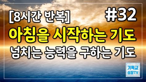 아침을시작하는기도 8시간반복 아침을여는기도 하루를시작하는기도 출근길기도 Asmr 기도 하루를바꾸는기도 하루를여는기도 매일기도 넘치는능력을