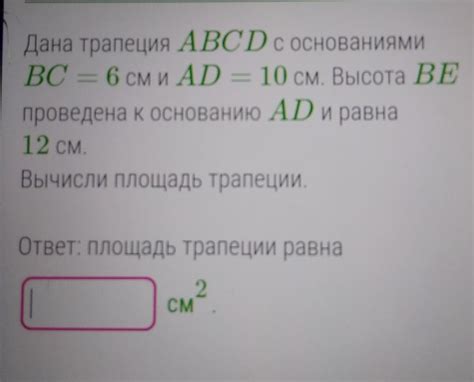 Дана трапеция Abcd с основаниями Bc 6 см и Ad 10 см Высота Be проведена к основанию Ad и