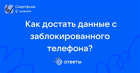 Как достать данные с заблокированного телефона Kantemir Khavzhkov Ответы Mail