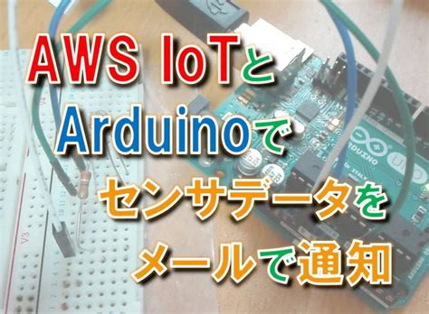 Aws Iotでarduinoからのセンサのデータをメールで通知する方法 Kazuki Room ～ モノづくりブログ