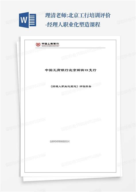 理清老师北京工行培训评价 经理人职业化塑造课程word模板下载编号lpgjzmaw熊猫办公