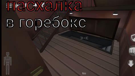 пасхалка в горебокс Youtube