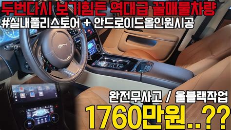 올블랙에 말도안되는 작업들로 두번다시 볼수없는 역대급 차량준비했습니다 완전무사고에 풀 리스토어까지 되어있는데 안드로이드 올인원까지 더이상 만질게없습니다 이 기회 놓치지