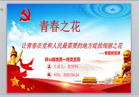 研18级地质一班开展“让青春在党和人民需要的地方绽放绚丽之花” 微党课活动 地球科学与工程学院