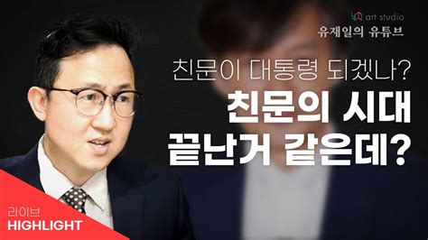 친문의 시대는 끝난 거 같은 데 친문이 대통령 되겠냐 Youtube