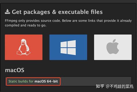 Mac平台下的FFmpeg的安装编译 知乎