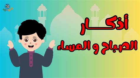 أذكار الصباح والمساء، الأدعية والأذكار للأطفال اذكارالأدعية Youtube