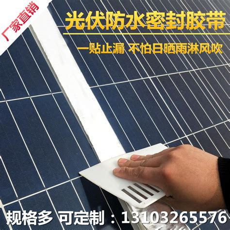 光伏发电板专用防水胶带缝隙密封防水胶带止漏密封胶条防水胶带 虎窝淘