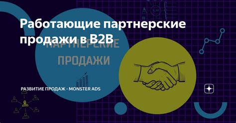 Работающие партнерские продажи в B2b Развитие B2b продаж Monster Ads Дзен