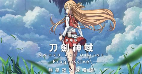《刀劍神域 Progressive 無星夜的詠嘆調》10 月上映 公布正式視覺海報 拼讀新聞 ⁙ Pindoo