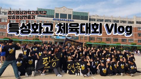경기영상과학고 체육대회 Vlog 특성화고 방송영상연출과 체육대회 브이로그 07 Youtube