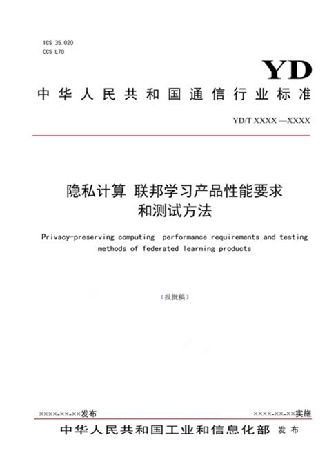 隐私计算—联邦学习产品性能要求和测试方法 百度百科