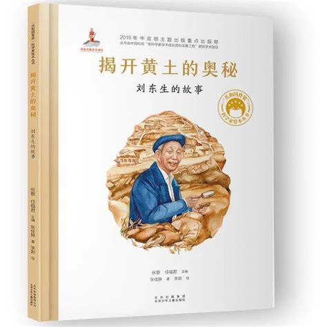 揭开黄土的奥秘：刘东生的故事 “共和国脊梁”科学家绘本丛书 有声书 科考 人民 中国