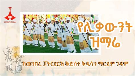 መንበረ ፓትርያርክ ቅድስተ ቅዱሳን አርያም ገዳም ሊቃውንት ዝማሬ Etv Ethiopia News Zena Youtube