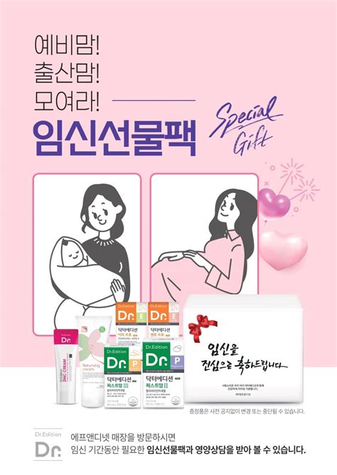 ‘닥터에디션 임신 축하 선물팩 프로모션 진행