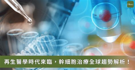 再生醫學時代來臨，幹細胞治療全球趨勢解析！ Heho健康
