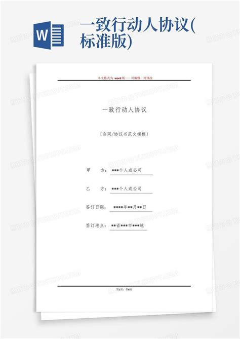 一致行动人协议标准版word模板下载编号qoowwxyn熊猫办公