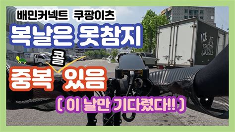 배민커넥트 쿠팡이츠 ㅣ복날 중복 배달하기 7월 21일 금요일ㅣ부업 투잡 알바 초복 중복 말복ㅣ초보 시작하기ㅣ전기자전거 자동차 배달 Youtube