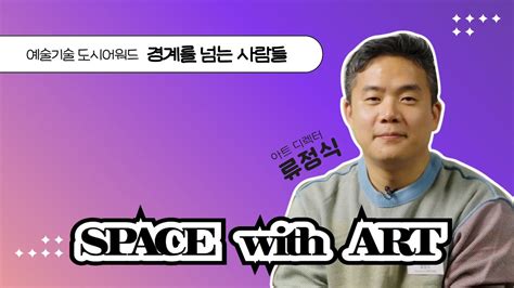 예술기술도시어워드경계를 넘는 사람들 예술 창작을 위한 아날로그 공간과 디지털공간 디자인 ｜ 류정식 Ghost Lx 디렉터