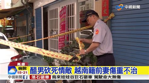 醋男砍死情敵 越南籍前妻傷重不治│中視新聞20170530 Youtube