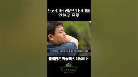 드라이버 레슨의 바이블 안현우 프로 골프 골프연습장 캐슬렉스 Youtube