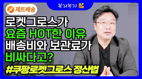 쿠팡에서 로켓그로스제트로 💰1억을 팔면 벌어지는 현실적인 수익 정산구조 로켓그로스 Youtube