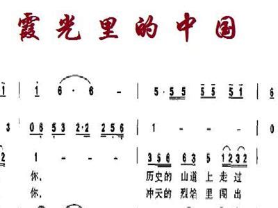 霞光里的中国 歌谱 简谱