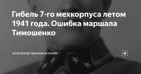 Гибель 7 го мехкорпуса летом 1941 года Ошибка маршала Тимошенко Клуб Отечественной истории Дзен