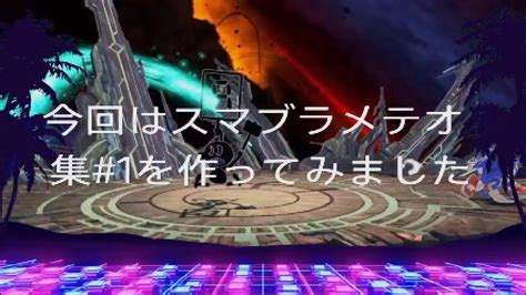 スマブラメテオ集1 Youtube